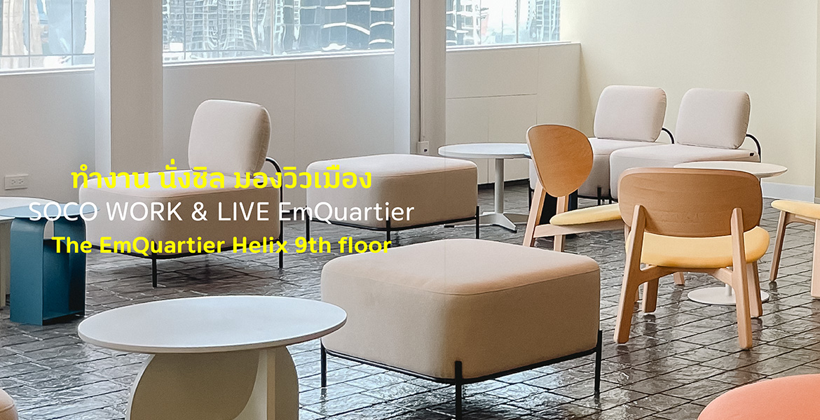 ทำงาน นั่งชิล มองวิวเมือง SOCO WORK & LIVE EmQuartier, Helix 9th floor